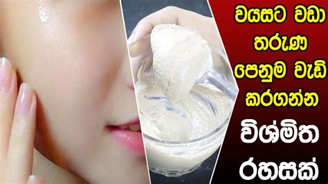 වයසට වඩා තරුණ පෙනුමක් ලබාදෙන විශ්මිත ආලේපනයක් Youtube