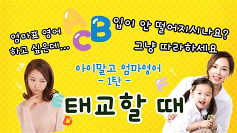 👩엄마 영어 왕초보 엄마 영어 말문 트기 태교 영어 🧡 아기에게 엄마의 상황을 영어로 이야기해 주세요 Youtube