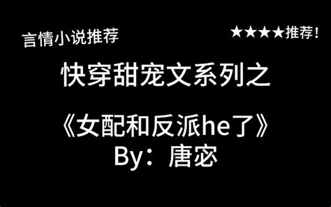 完结言情推文快穿甜宠文女配和反派he了by唐宓4个小小甜宠故事最后一 哔哩哔哩