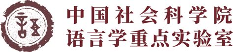 实验室介绍 中国社会科学院（中国社会科学院大学）语言学重点实验室