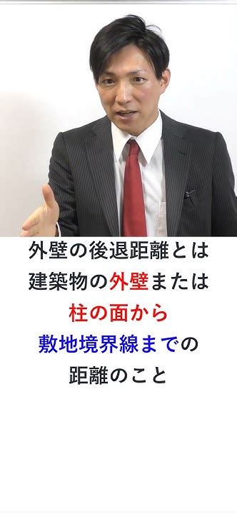 外壁の後退距離の限度のポイント Shorts Youtube