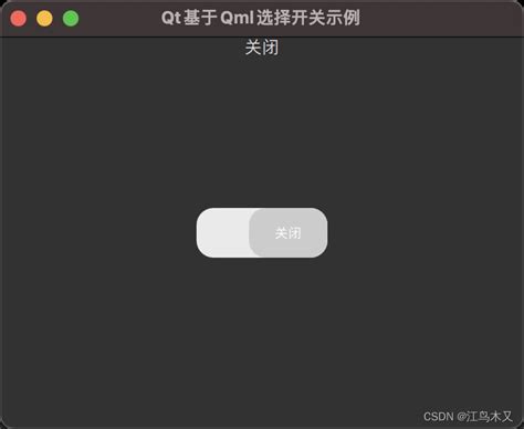 Qt基于Qml选择开关示例 qml togglebutton CSDN博客