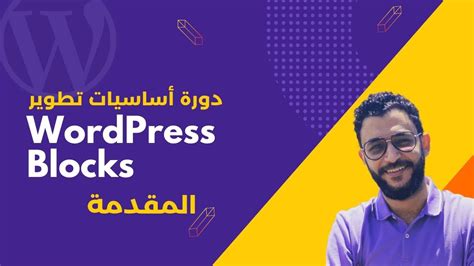 wordpress block development basics a completely free course
