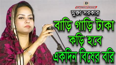মুক্তা সরকার বাড়ি গাড়ি টাকা কড়ি পালা গান Mukta Sarkar Bari