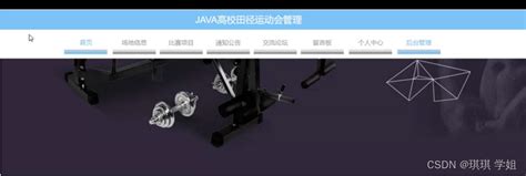 附源码 Python计算机毕业设计java高校田径运动会管理python运动会管理系统 Csdn博客