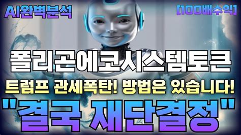 폴리곤에코시스템토큰 코인전망 Ai완벽분석 트럼프 관세폭탄 방법은 있습니다 결국 재단결정 빨리 확인하세요 폴리콘에코시스템