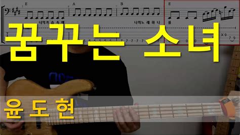 꿈꾸는 소녀윤도현 베이스기타악보포함 Youtube Music