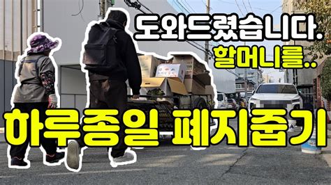 2편 하루종일 폐지줍기 폐지 주우시는 할머니를 도와드렸습니다 폐지 도전 다큐멘터리 할머니 힐 Youtube