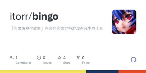 GitHub itorr bingo 宾果游戏生成器在线的宾果方格游戏在线生成工具