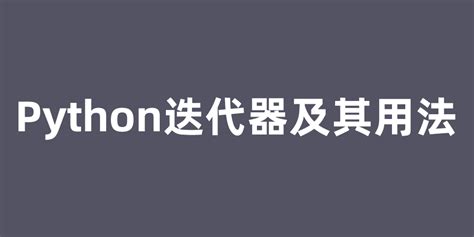 Python迭代器及其用法