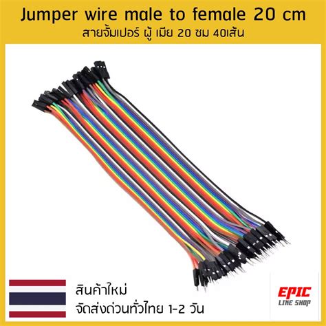 สายจั้มเปอร์ ผู้ เมีย 20 ซม 40เส้น Jumper Wire Male To Female 20 Cm