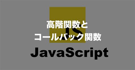 高階関数とコールバック関数について Hnpgtech