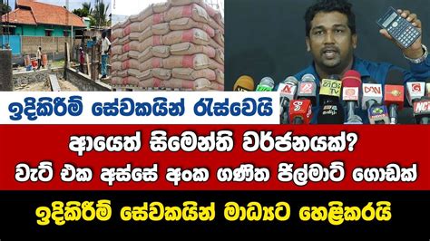 ආයෙත් සිමෙන්ති වර්ජනයක් ජාතික ඉදිකිරීම් සේවක සංගමය Youtube