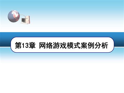 第13章 网络游戏模式桉例分析 word文档在线阅读与下载 无忧文档