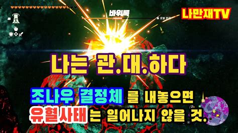 젤다 왕눈 순순히 결정체를 넘긴다면 유혈사태는 일어나지 않을 것입니다 YouTube
