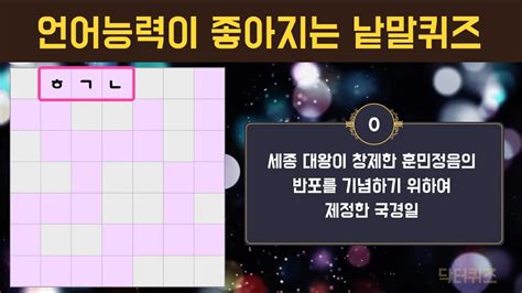 언어능력 어휘력이 좋아지는 가로세로 낱말퀴즈 두뇌운동 두뇌트레이닝 십자말풀이 어휘력 향상 닥터퀴즈 건망증예방 치매예방 Youtube