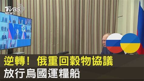逆轉 俄羅斯重回穀物協議 放行烏克蘭運糧船｜tvbs新聞 Youtube