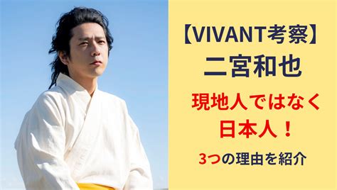 【vivant考察】二宮和也は日本人？現地人じゃないと言われる理由3つ！ Nemlog