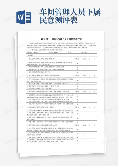 车间管理人员下属民意测评表word模板下载编号qvxnxyvd熊猫办公