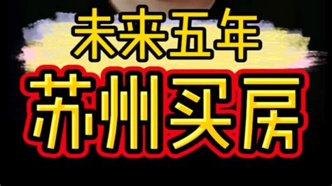 苏州买房，未来五年的方向。 Youtube