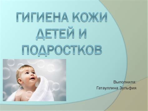 Гигиена кожи детей и подростков презентация онлайн