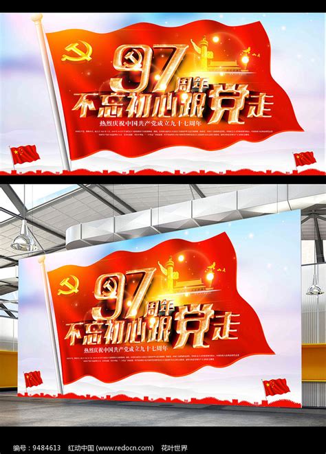 97周年七一建党节海报图片下载红动中国