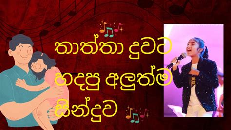 ආදර මගෙ තාත්තා තාත්ත දුවට හැදූ අලුත්ම සින්දුව Youtube