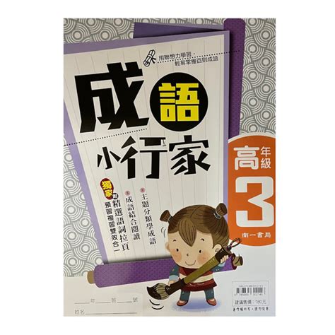 成語小行家 高年級3 語言學習 Yahoo奇摩購物中心