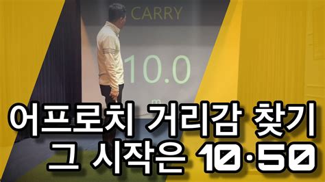 골프레슨 어프로치 거리감 잡는 방법 완벽한 기준을 만들자 1050 Youtube