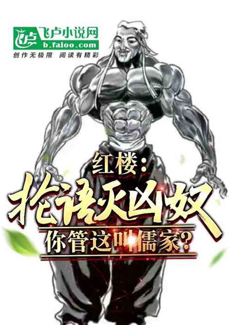 红楼：我，贾璃，以理服人！煌舞小说全本小说下载飞卢小说网