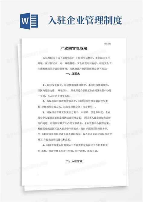 园区管理制度word模板下载编号qprzbkpp熊猫办公