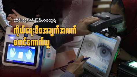 ထိုင်းရောက် မြန်မာတွေရဲ့ ကိုယ်ရေးဇီဝအချက်အလက် စတင်ကောက်ယူ Youtube