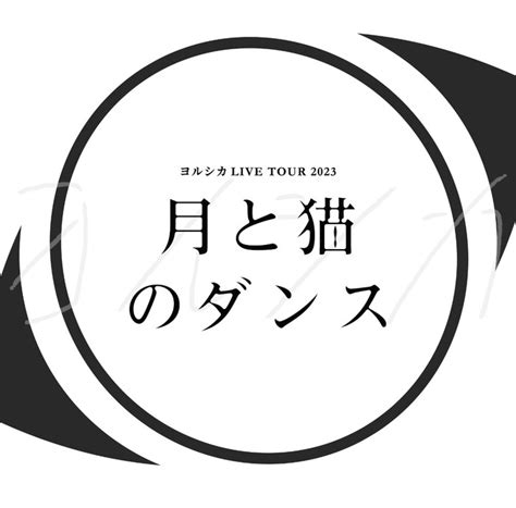 ヨルシカ Live Tour 2023 「月と猫のダンス」 宮城公演1日目 ヨルシカ Eventernote イベンターノート