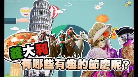 【國家小學堂】4 義大利文化 義大利有哪些有趣的節慶呢？ Youtube