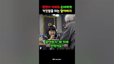 형편이 어려워 손녀에게 거짓말을 하는 할아버지 Youtube