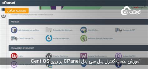 آموزش نصب کنترل پنل سی پنل C Panel بر روی Cent OS توشن