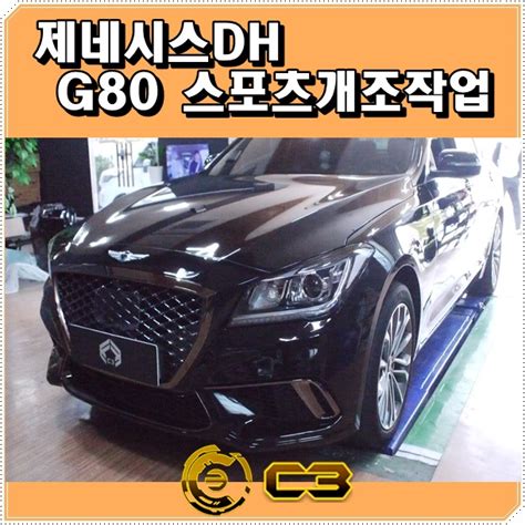 C3창원 제네시스dh G80스포츠세단 전후면 개조작업 네이버 블로그