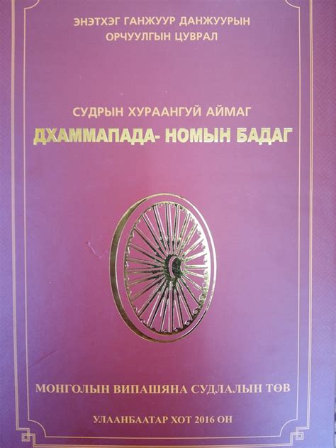 Буддын номын сан Судрын хураангуйн аймаг ДХАРМАПАДА НОМЫН БАДАГ пали