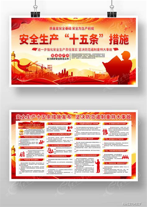 安全生产十五条措施宣传栏图片下载红动中国