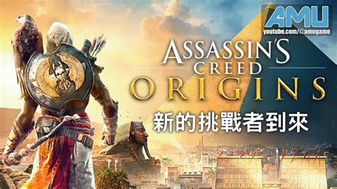刺客教條起源 新的挑戰者到來 劇情攻略 Youtube