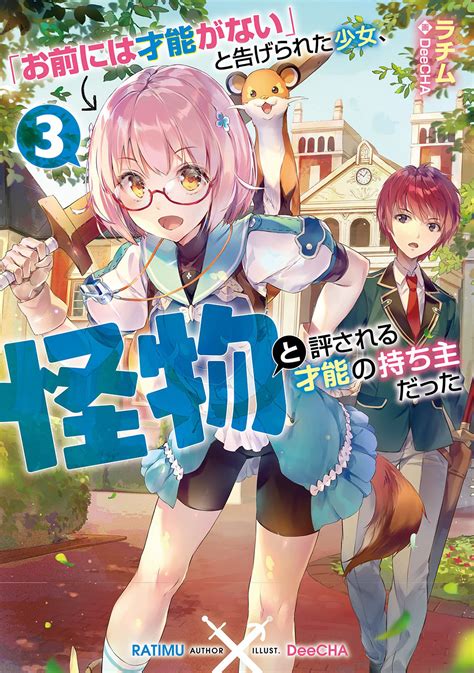 無自覚ハイスピード成り上がりファンタジー第3弾「「お前には才能がない」と告げられた少女、怪物と評される才能の持ち主だった」3巻が1220