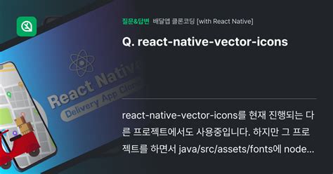 React Native Vector Icons 인프런 커뮤니티 질문and답변