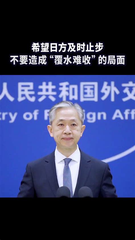 中華人民共和国駐大阪総領事館 On Twitter 福島原発汚染水海洋放出反対。汪文斌報道官：日本には国際義務を忠実に履行し海洋放出の