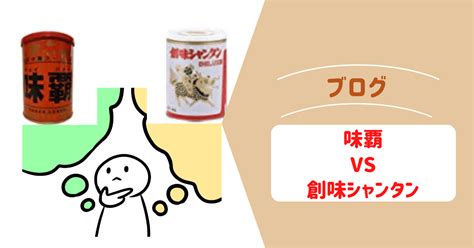 「味覇（ウェイパー）」と「創味シャンタン」どっちが美味しい？ きょうず もーる
