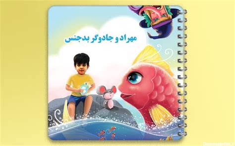 عکس صفحه اول کتاب داستان کودکانه