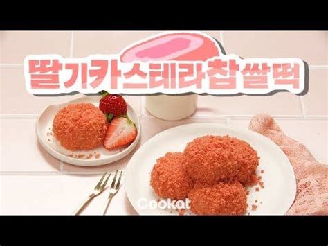 COOKAT KOREA 딸기카스테라찹쌀떡 YouTube Food Breakfast Condiments