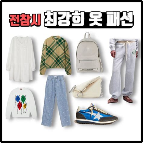 전참시 최강희 297회 옷 백팩 가방 버버리 가디건 니트 신발 운동화 청바지 원피스 자켓 패션 네이버 블로그