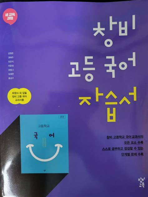 창비 고등 1학년 국어 자습서 당근 중고거래