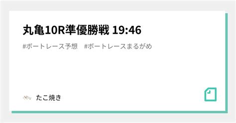 丸亀10r準優勝戦 1946｜たこ焼き