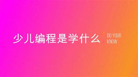 你知道吗？少儿编程是学什么？科技软件好看视频